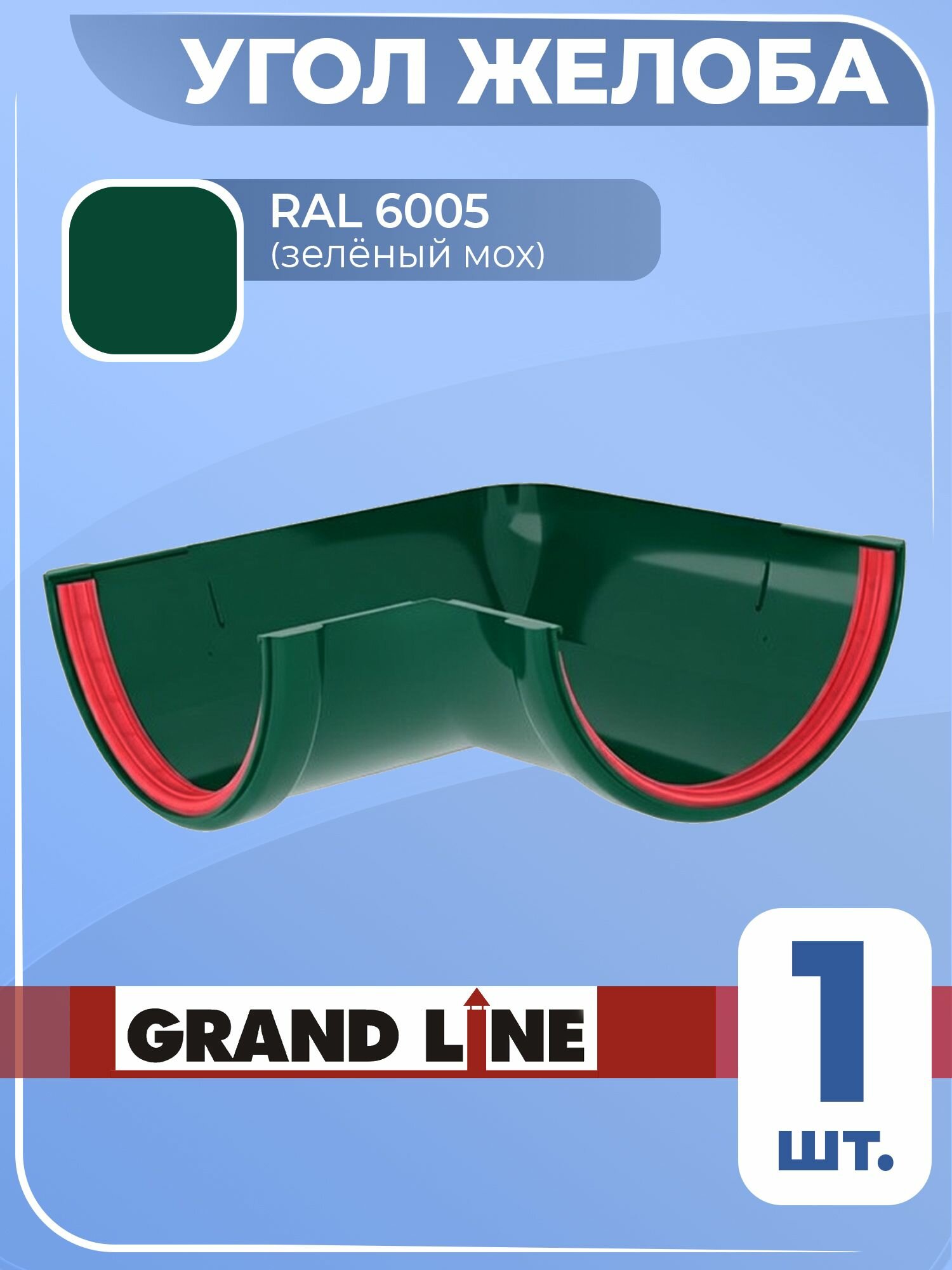 Угол желоба Grand Line 90 градусов 1 шт. ПВХ зеленый мох RAL 6005 для водостока Гранд Лайн Классика (120/90 мм) элемент водосточной системы ГЛ для кровли