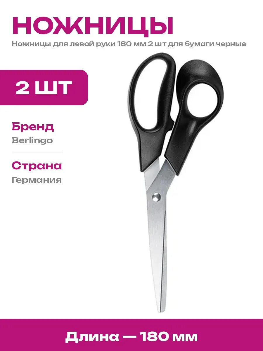 Ножницы для левшей с ассиметричными ручками 2 шт 18 см