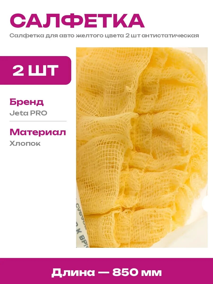Салфетка антистатическая для приборной панели 2 шт желтая