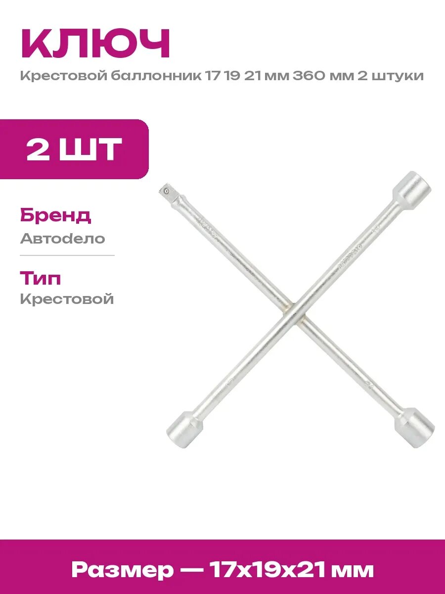 Ключ баллонный крестовой 17 19 21 мм 360 мм 2 штуки