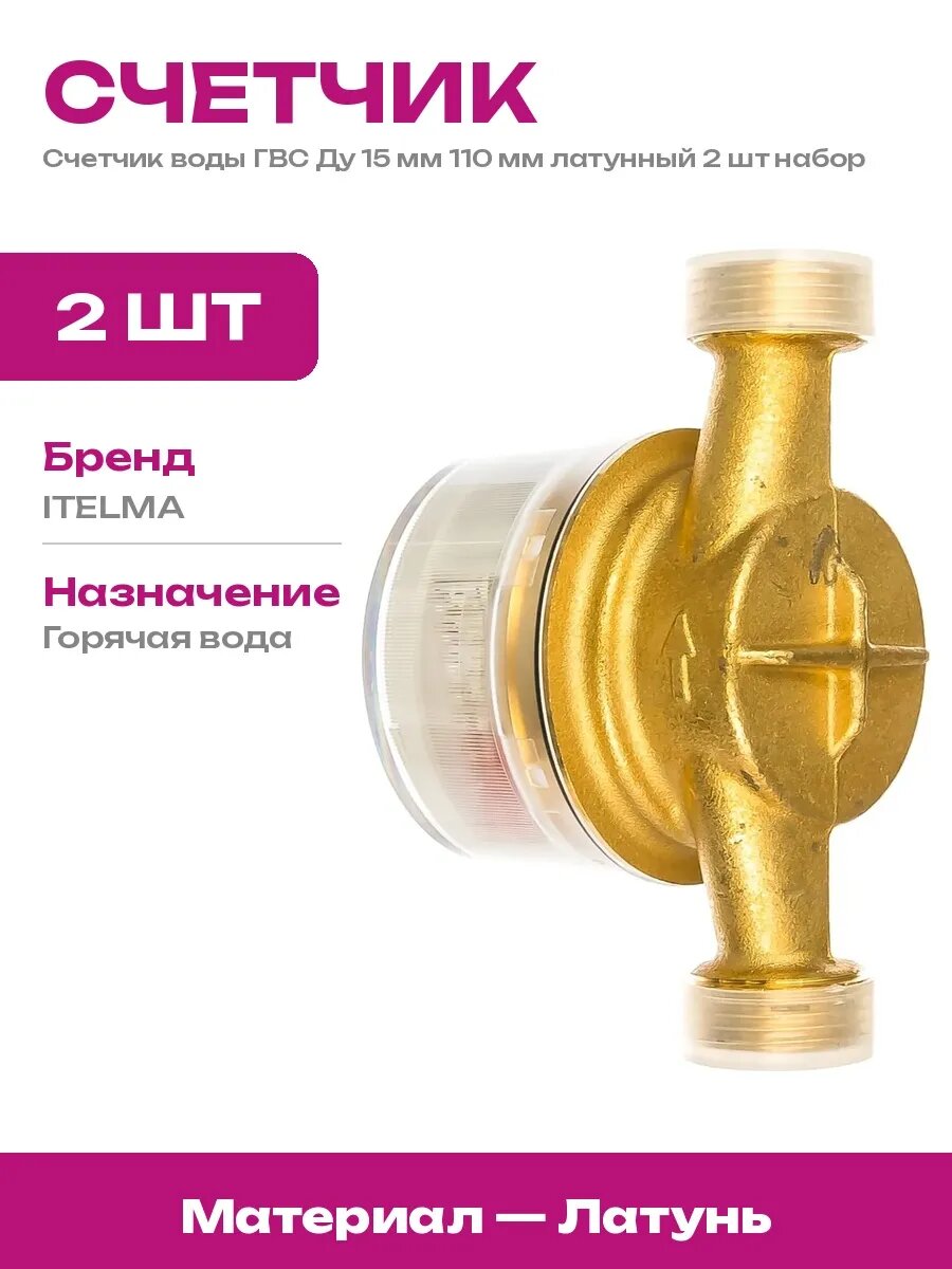 Счетчик горячей воды 15 мм 110 мм латунный 2 шт набор