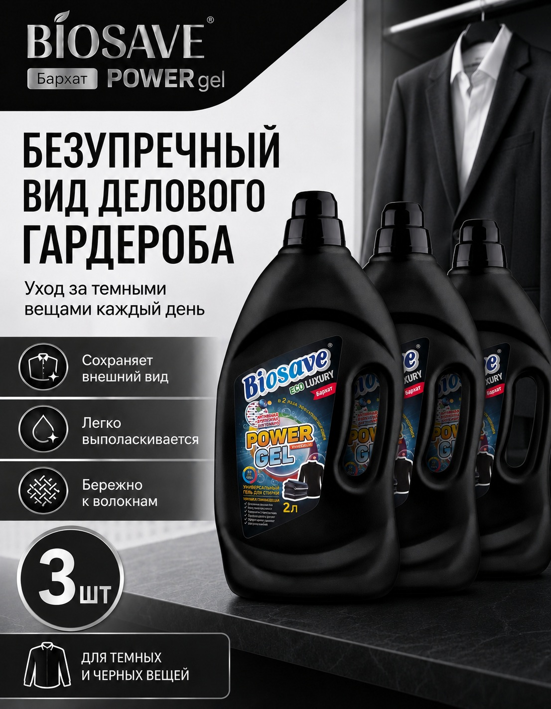 Гель для черного белья BIOSAVE Бархат POWER gel 2 л