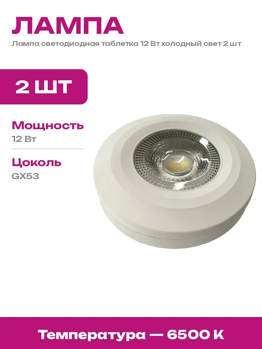 Лампа светодиодная GX53 12 Вт холодная для потолка 2 шт
