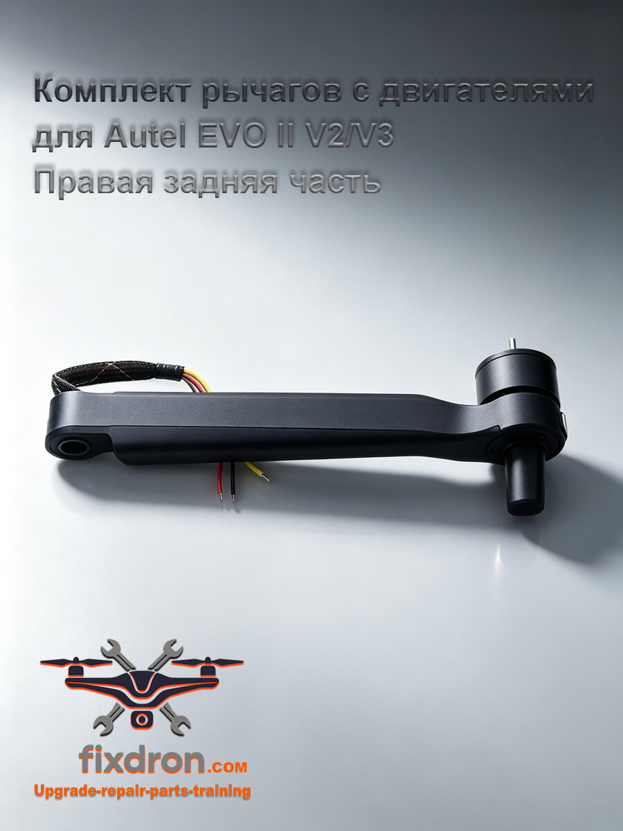 Комплект рычагов с двигателями для EVO II V2/V3 4 узла в сборе (передний левый + правый, задний левый + правый)