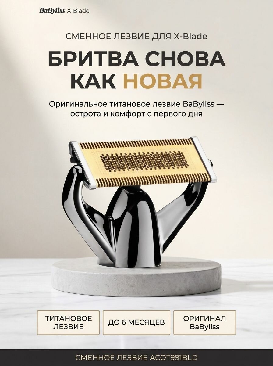 Сменное лезвие BaByliss, для ACOT991BLD, нержавеющая сталь, золотистый