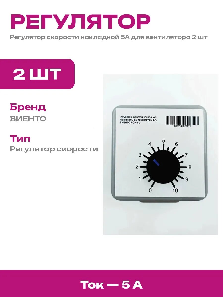 Регулятор скорости накладной 5А для вентилятора 2 шт