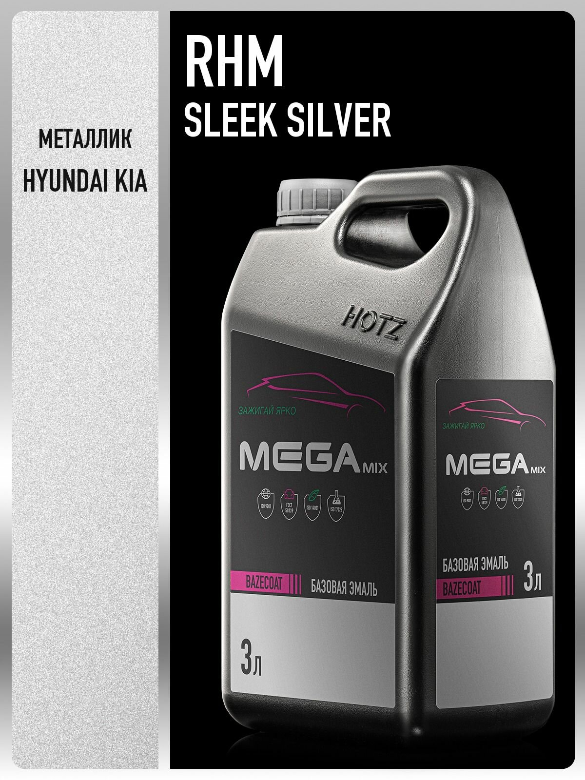Базовая эмаль Hyundai/Kia Sleek Silver RHM, Y5, RYS, KM, S7, HD металлик, 3 литра, MEGAMIX, Краска автомобильная, базисная под лак