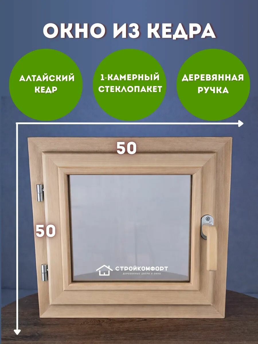 Окно из кедра с деревянной ручкой 50х50, левое