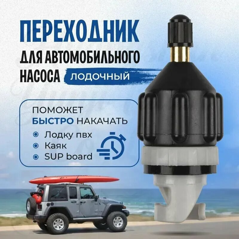 Переходник для автомобильного насоса, лодочный мотор, насос для лодки пвх, для накачивания SUP