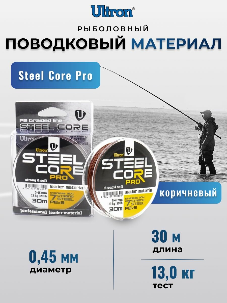Поводковый материал Steel Core Pro 0,45 мм, 13 кг, 30 м, для изготовлений рыболовных поводков для спиннинга, тонущий, коричневый 1 шт