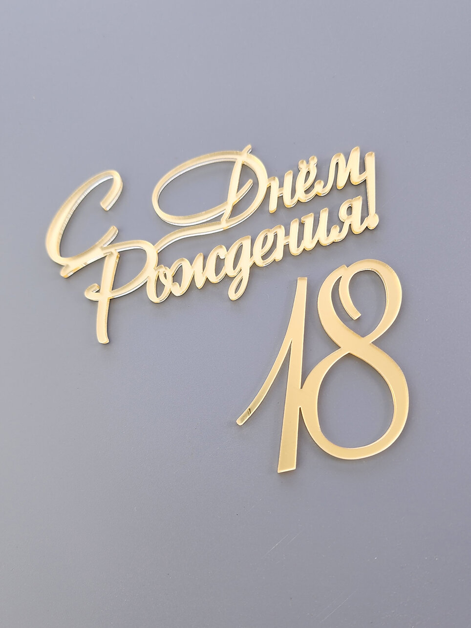 Топпер для торта С днем рождения 18 лет