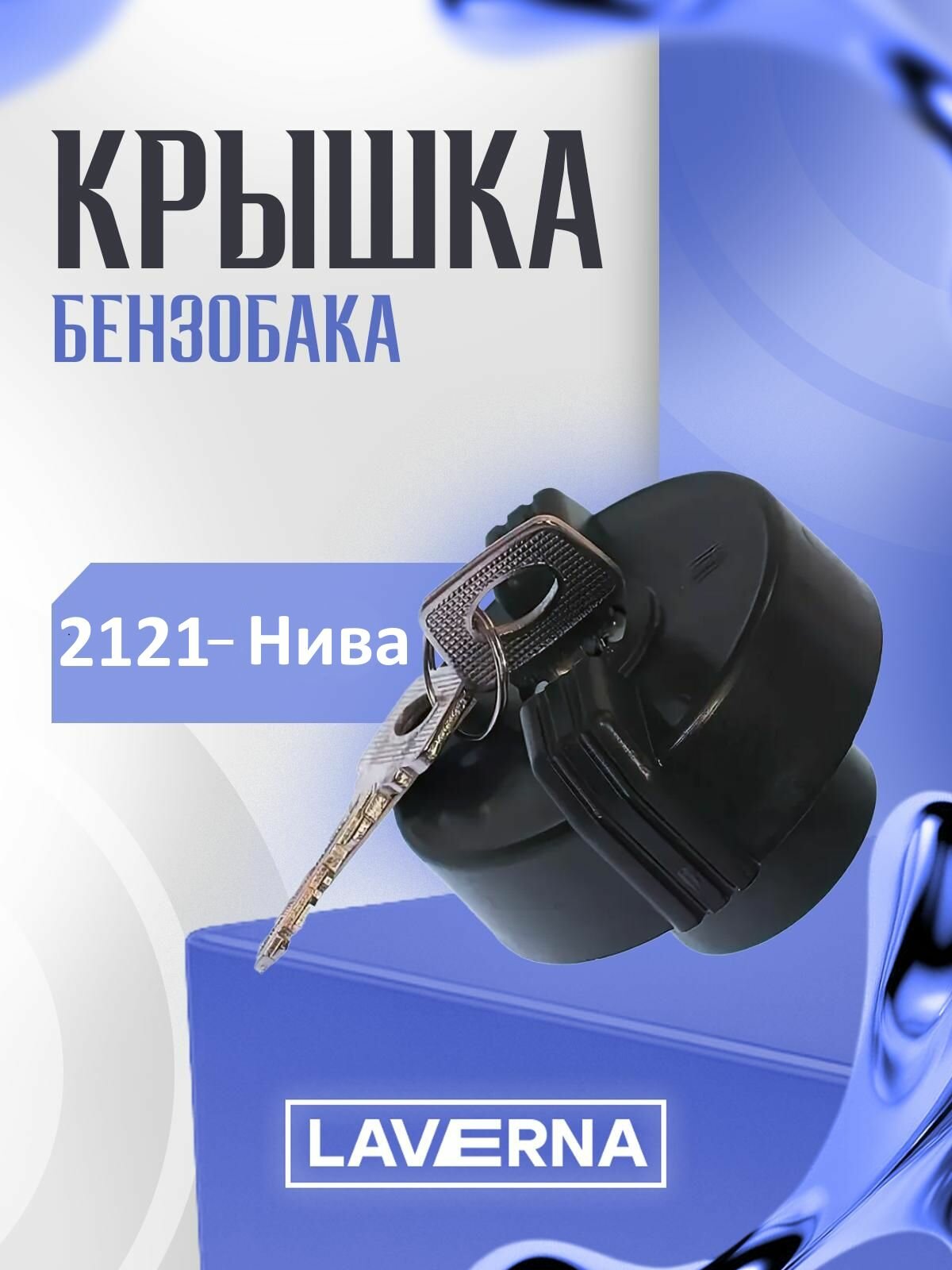 Крышка бензобака с замком + 2 ключа подходит для автомобилей ВАЗ Нива 2121
