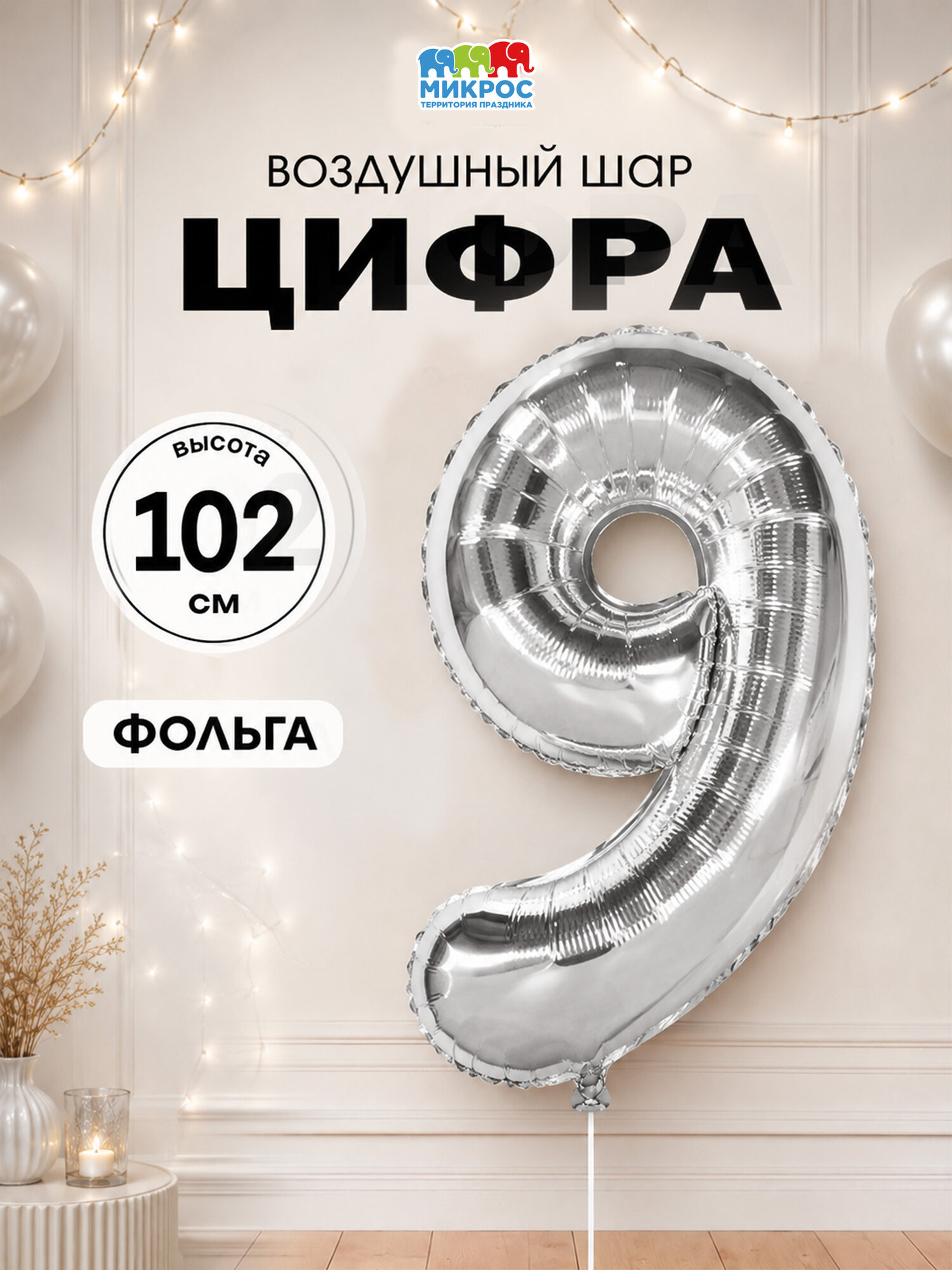 Шар фольгированный цифра 9, цвет серебро 102 см