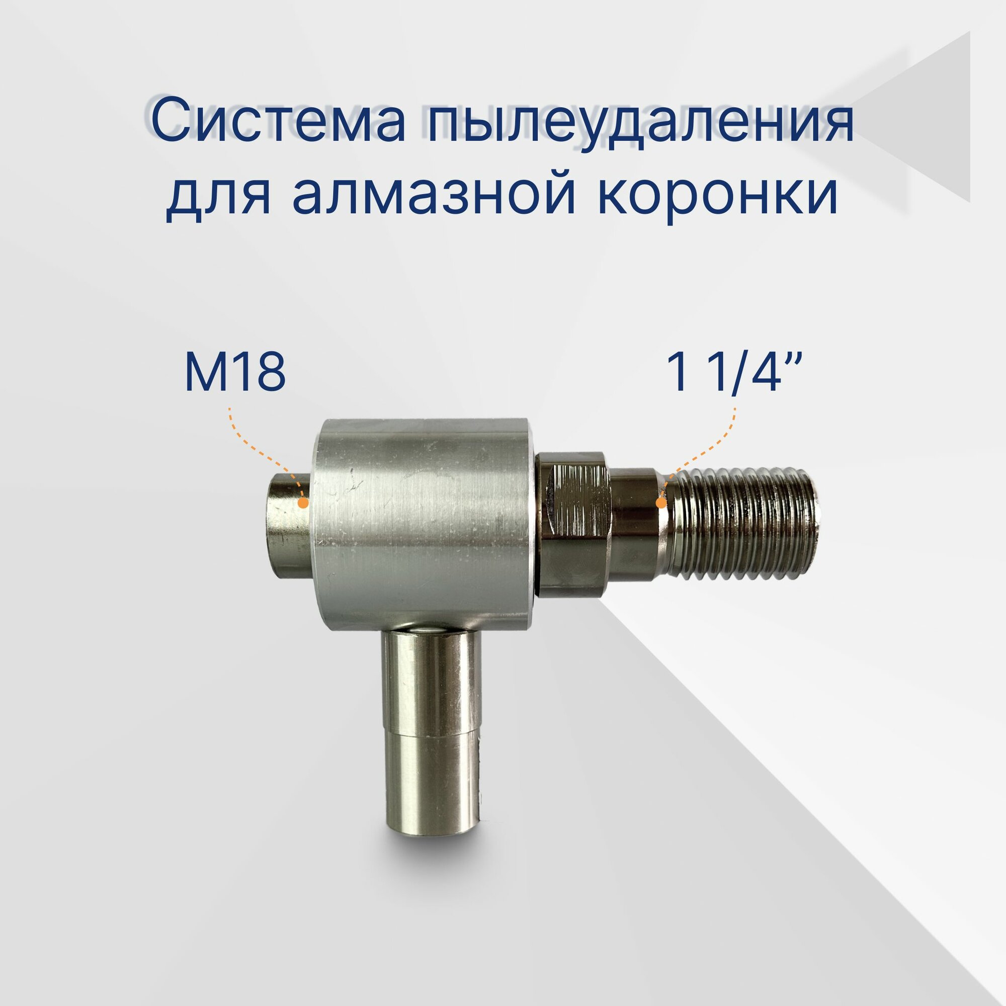 Система пылеудаления для алмазной дрели Diam M18-1 1/4"
