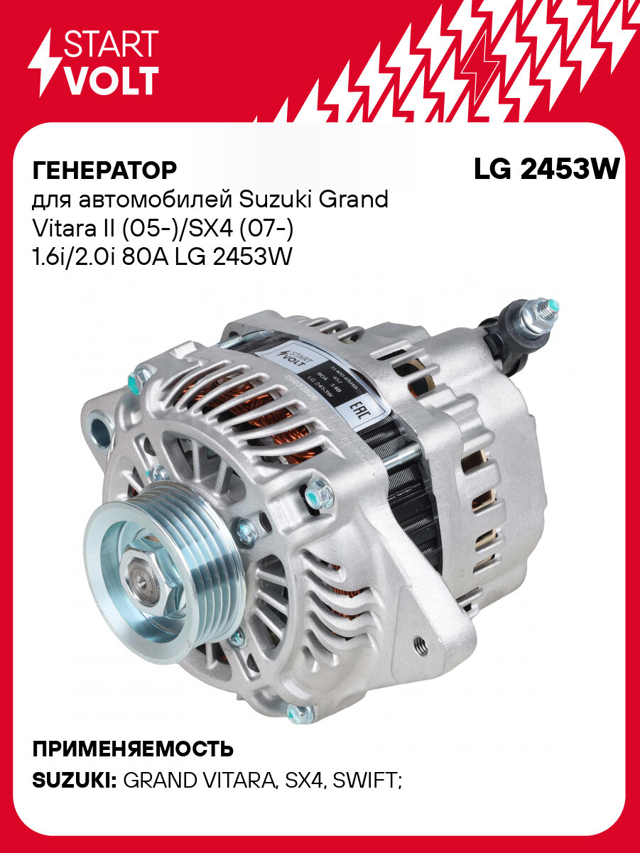 Генератор для Suzuki Grand Vitara SX4 STARTVOLT LG 2453W