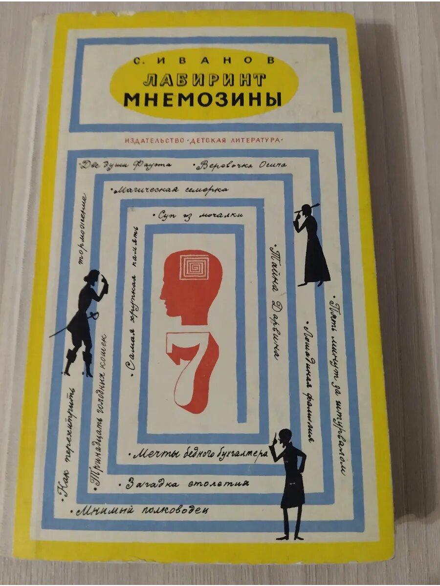 Лабиринт Мнемозины
