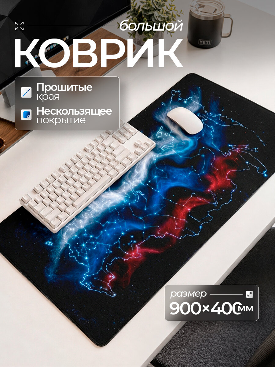 Большой игровой коврик для мыши 900х400, компьютерный ковер для мышки, цвет Россия, триколор