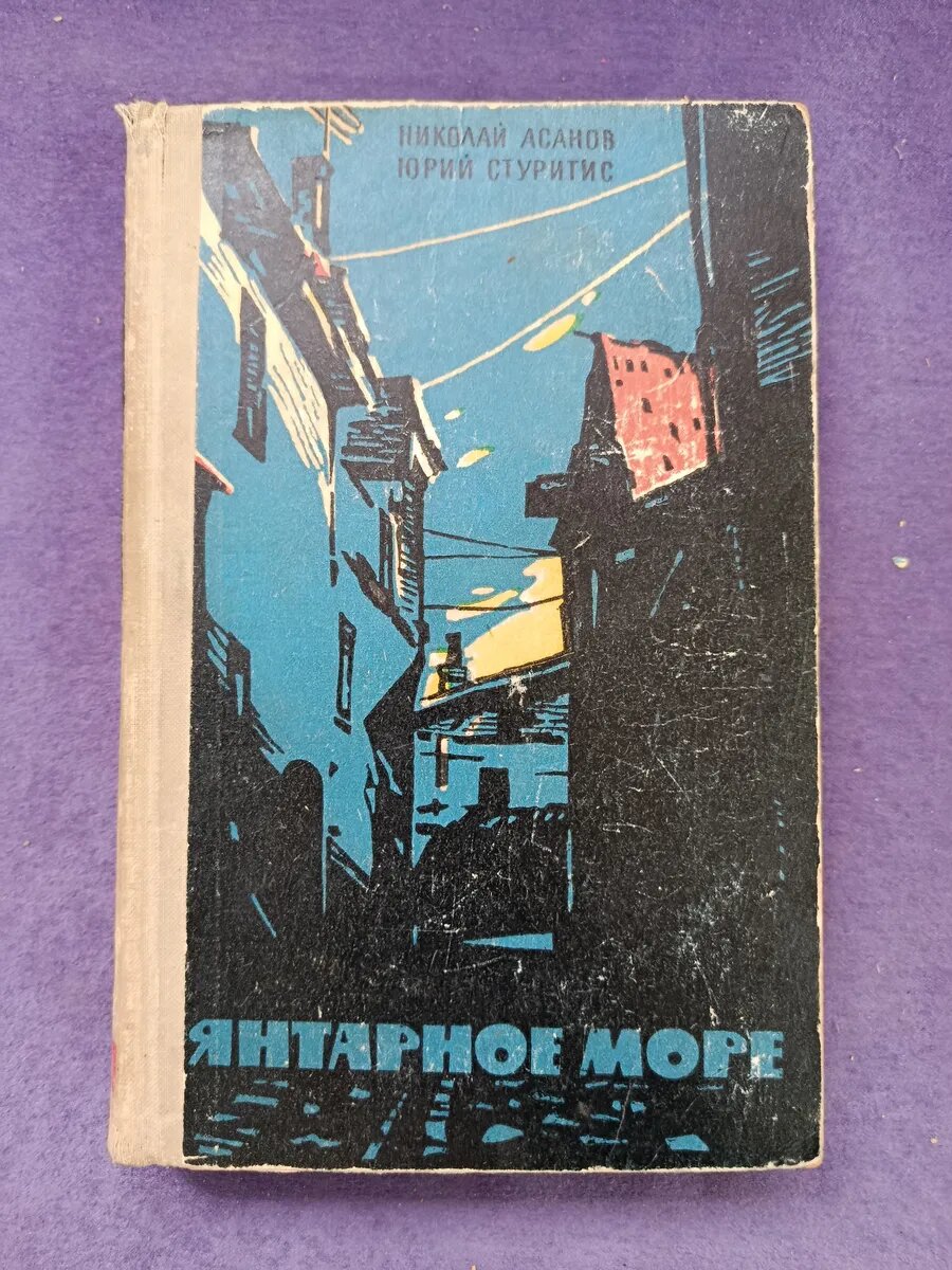 Книга Н. Асанов, Ю. Стуритис — Янтарное море