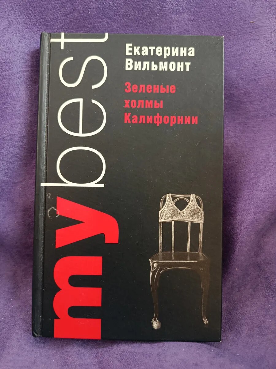 Книга Екатерина Вильмонт — Зелёные холмы Калифорнии
