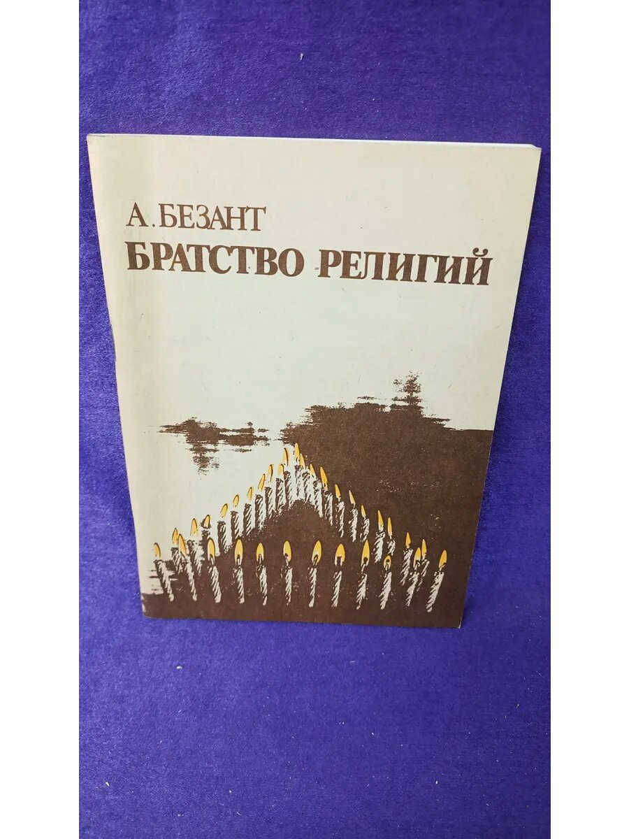 Книга Безант А. Братство религий