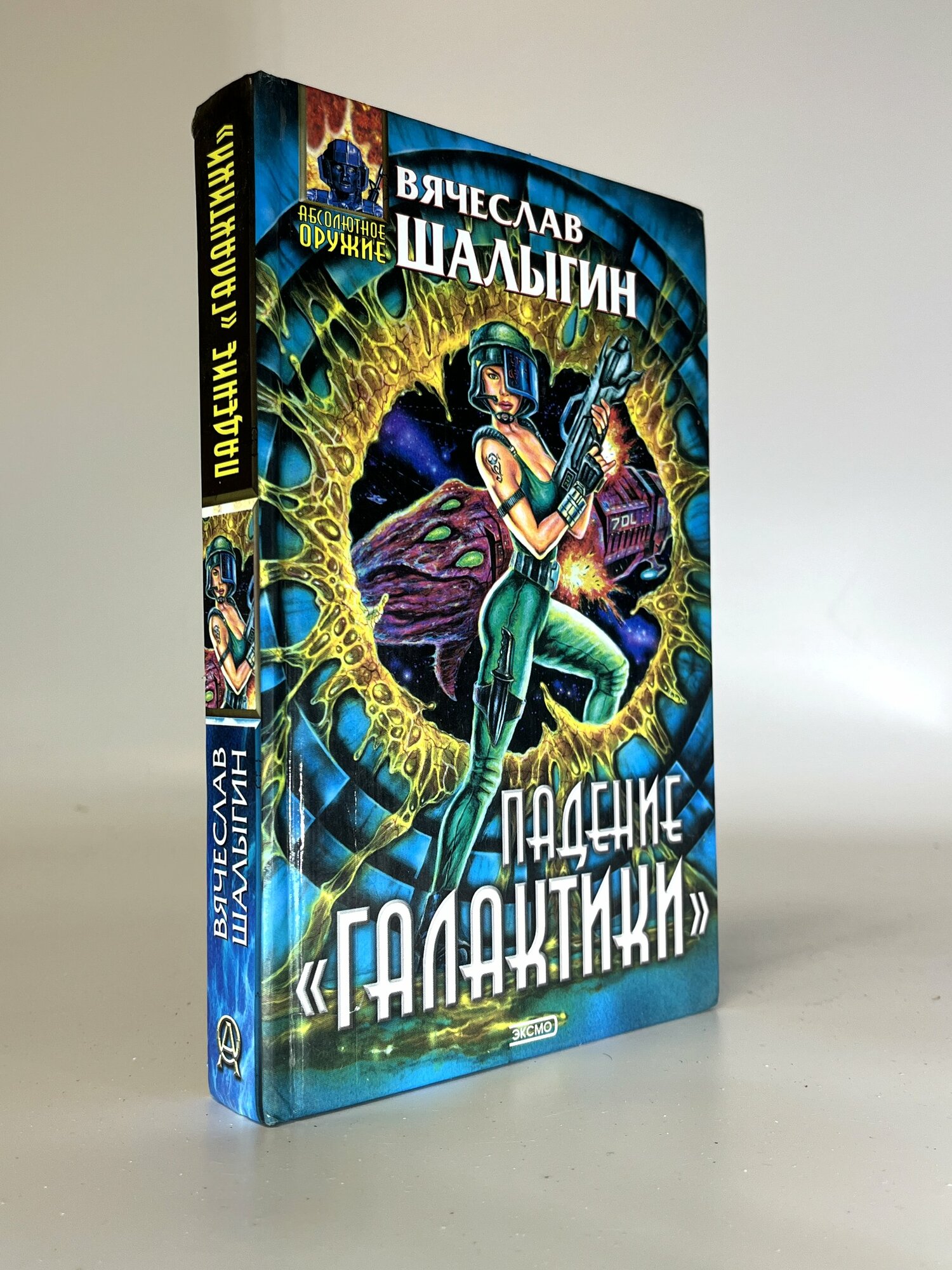 Падение «Галактики». Вячеслав Шалыгин. Букинистическая книга в отличном состоянии.