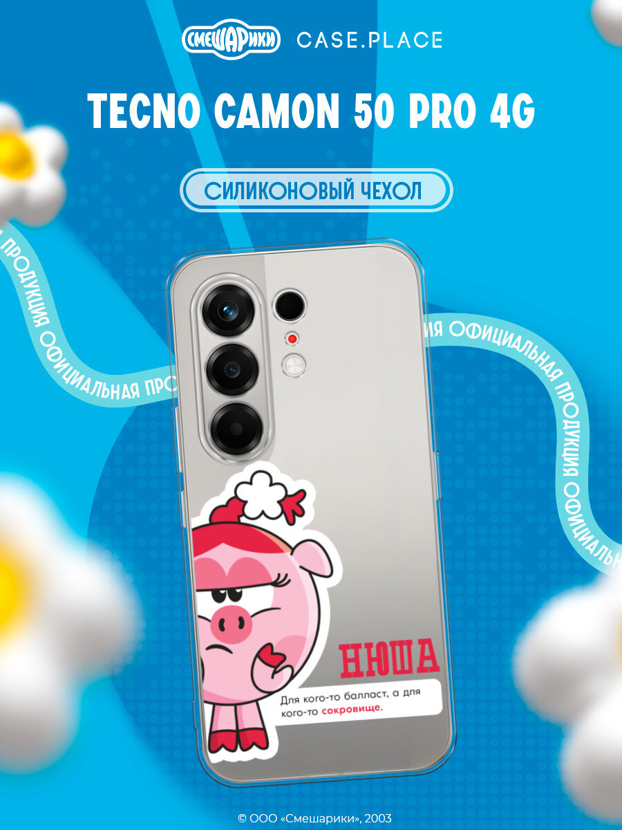 Чехол на Tecno Camon 50 Pro 4G / Текно Камон 50 Про 4G с принтом Смешарики. Нюша с цитатой, прозрачный