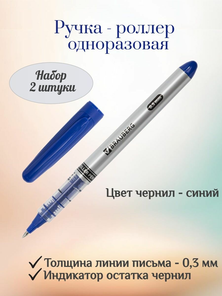 BRAUBERG Ручка-роллер, синяя, корпус серебристый, узел 0,5 мм, линия письма 0,3 мм - 2 штуки