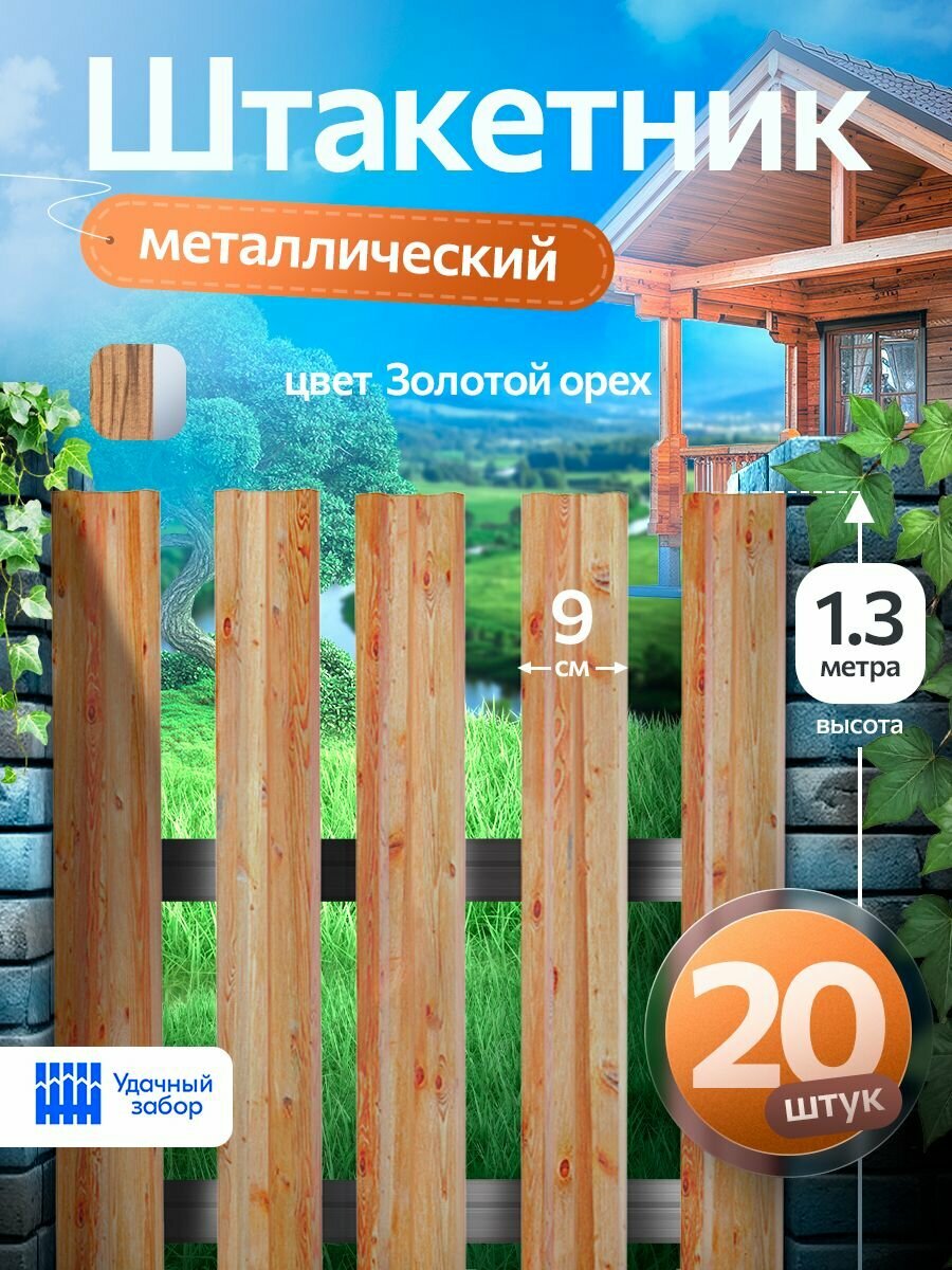 Штакетник металлический, односторонний, оцинкованный для забора, с текстурой 1,3 м х 9 см, 20 штук