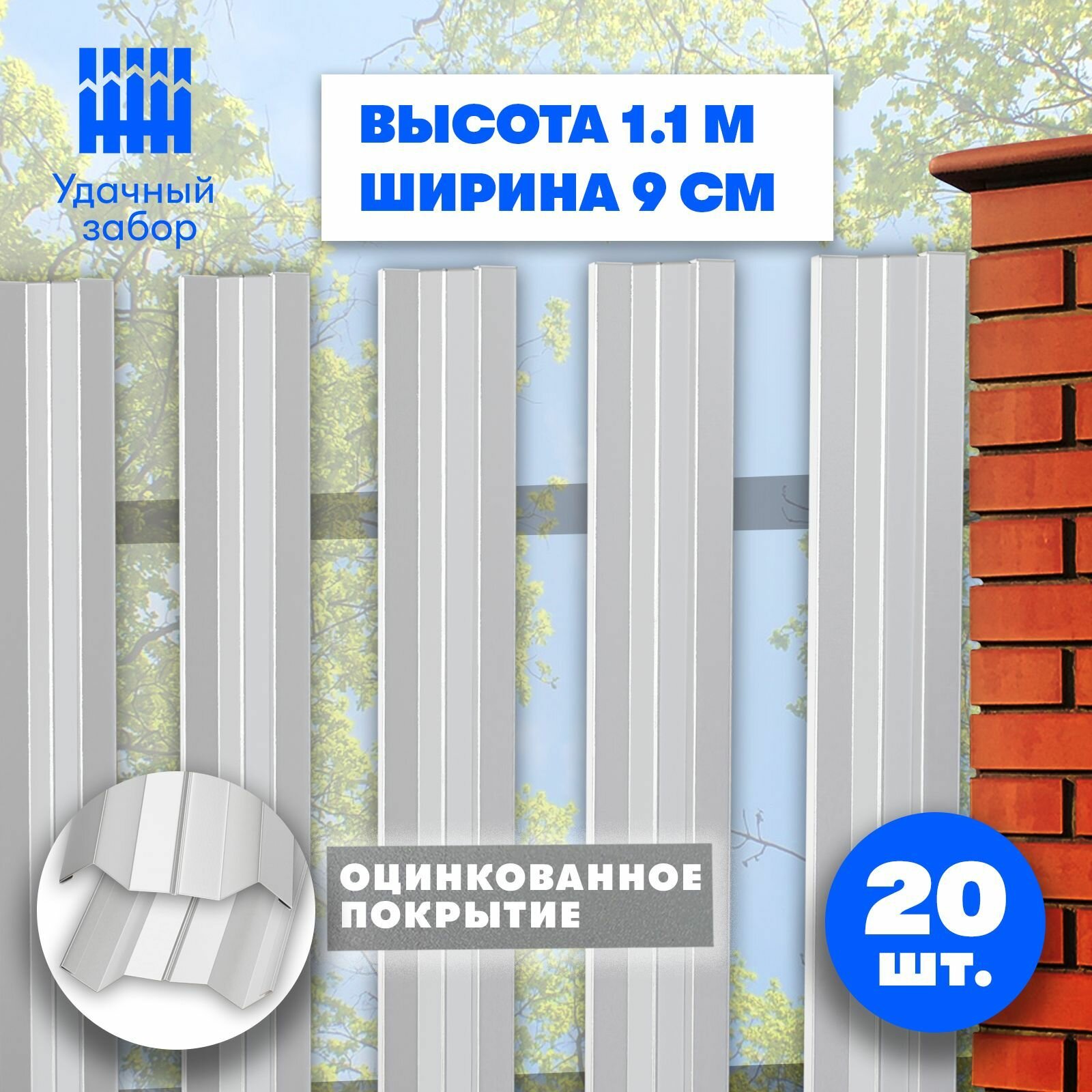 Штакетник металлический, оцинкованный для забора, 1,1 м х 9 см, 20 штук