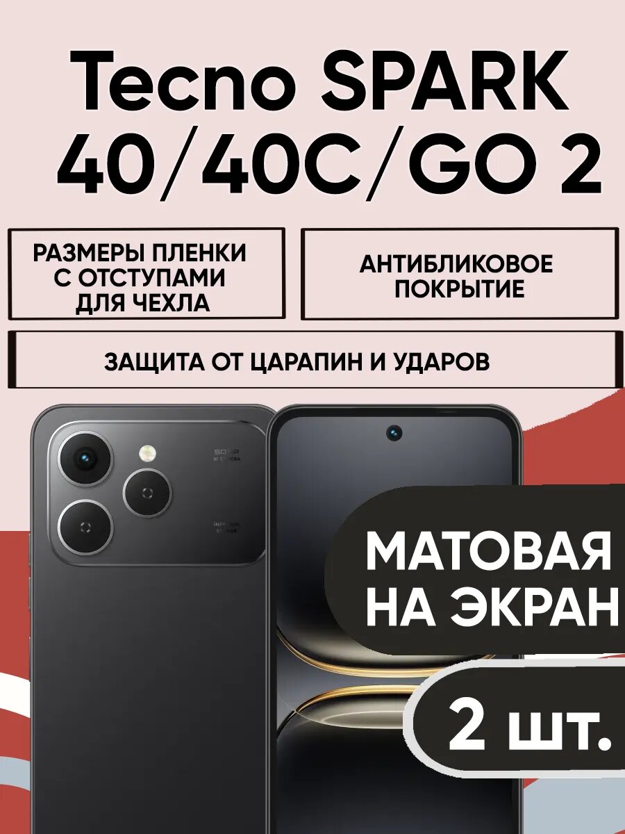 Tecno SPARK 40/40C/GO 2 (2ШТ) гидрогелевая матовая пленка