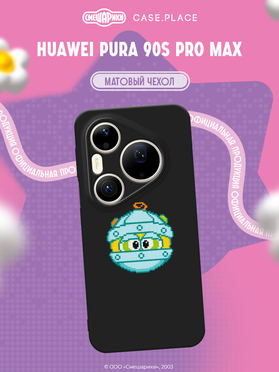 Чехол на Huawei Pura 90s Pro Max / Хуавей Пура 90s Про Макс с принтом Смешарики. Вышивка Биби