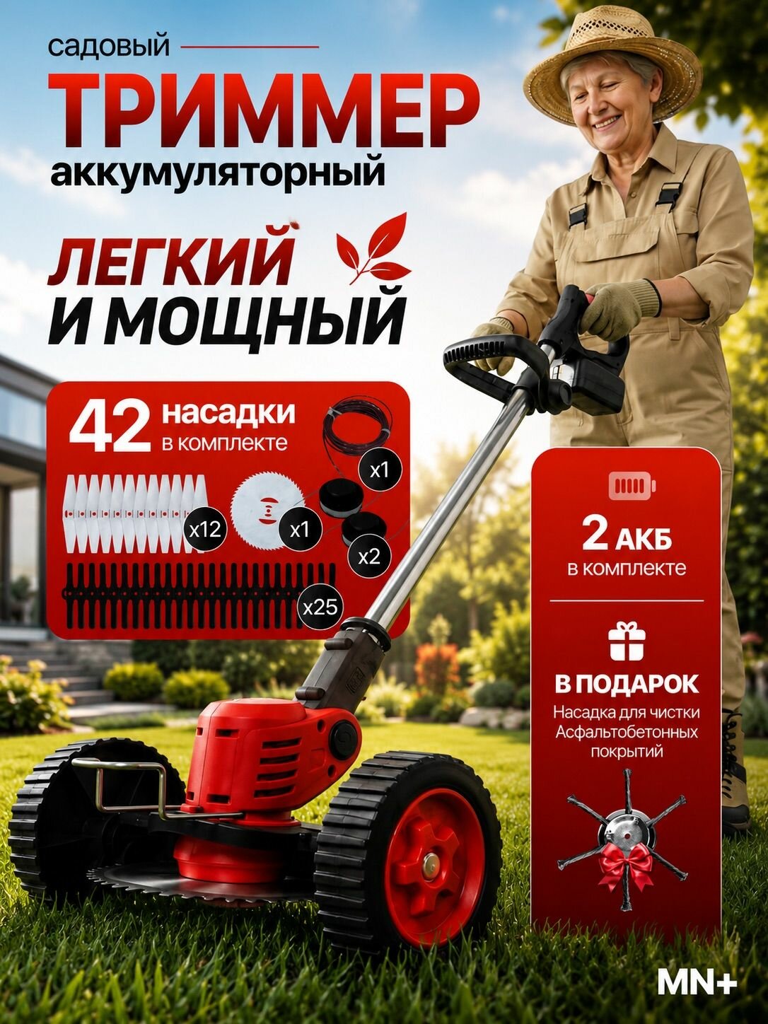 Триммер аккумуляторный садовый для травы, газонокосилка с леской и колёсами, 2АКБ, 42 насадки в комплекте