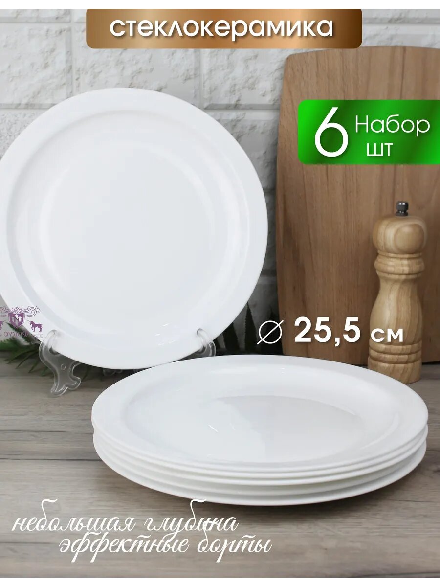 Тарелки плоские с бортами 6 шт 25,4 см для пиццы