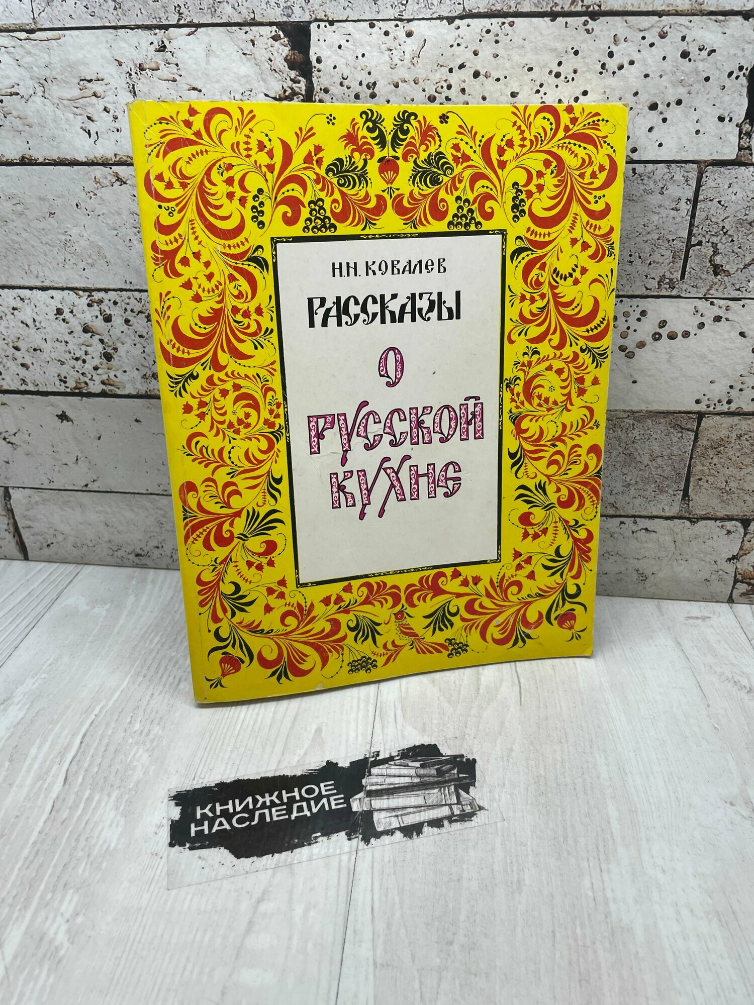 Ковалев Н. И. Рассказы о русской кухне. Московский рабочий 1989 г