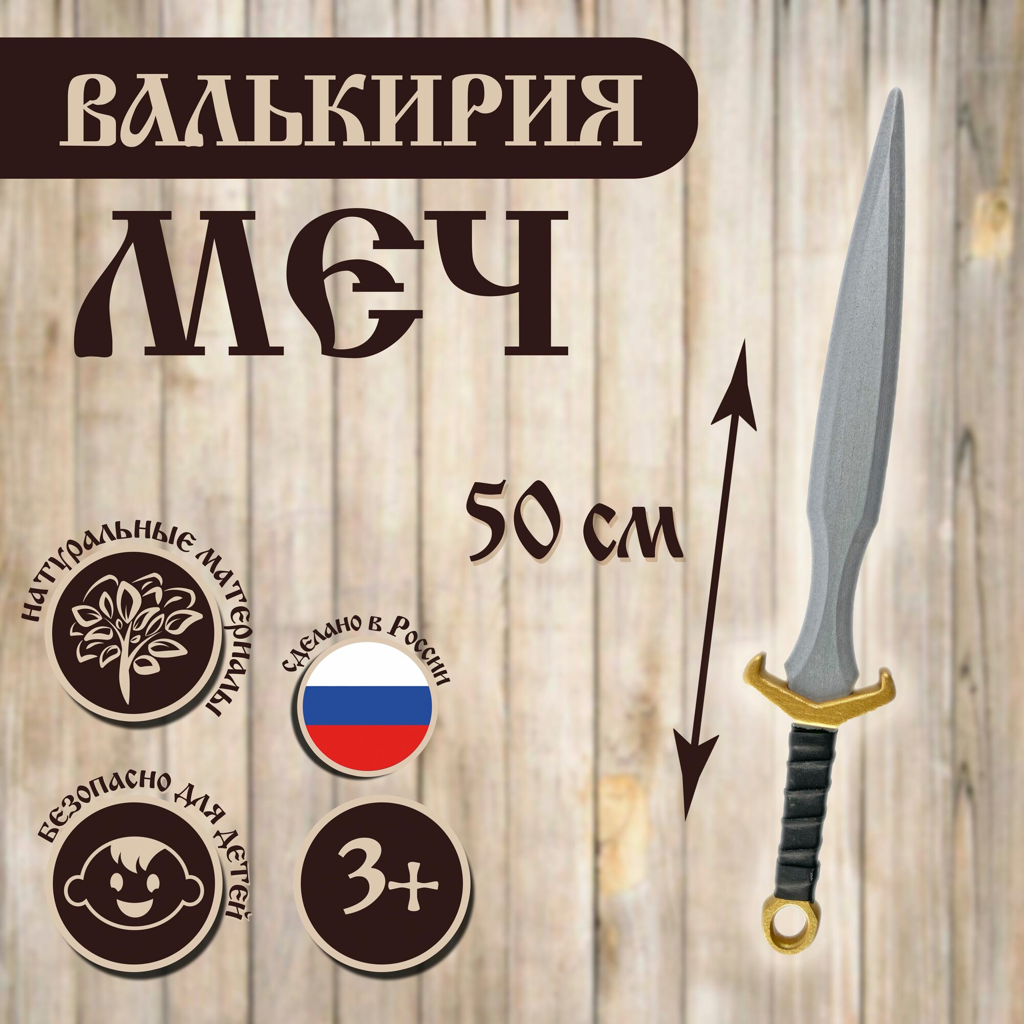 Меч детский буковый Клык Дракона (Меч Валькирии)