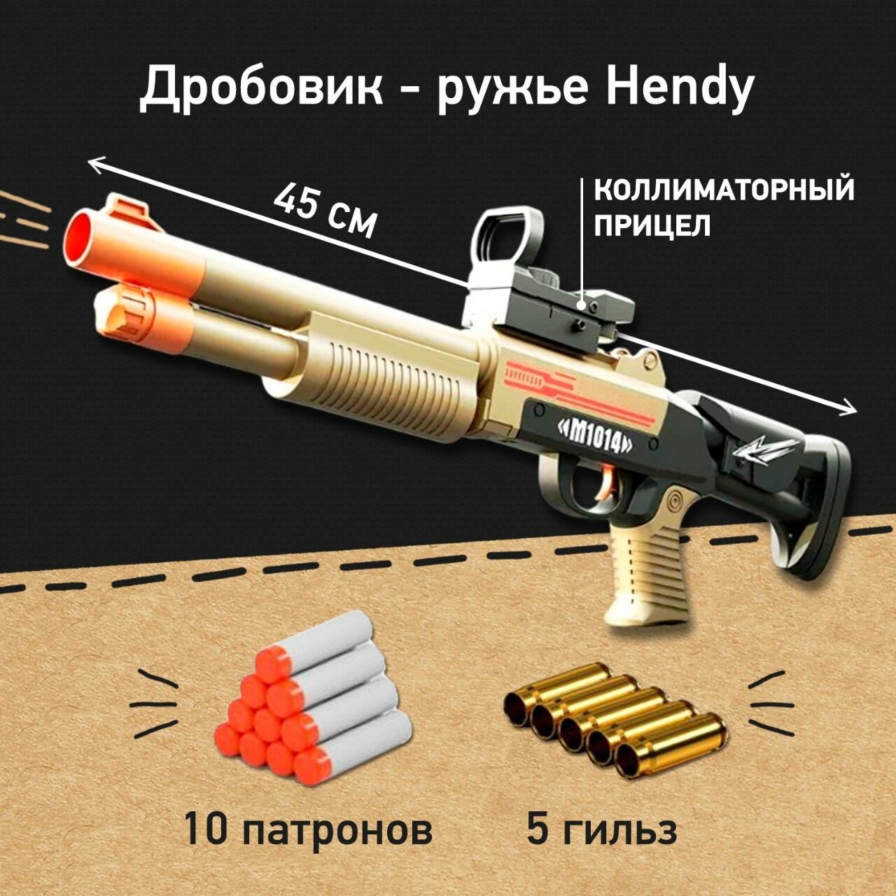 Дробовик одноствольный Hendy M1014, ружье детское с мягкими пулями и гильзами, игрушки для мальчиков.