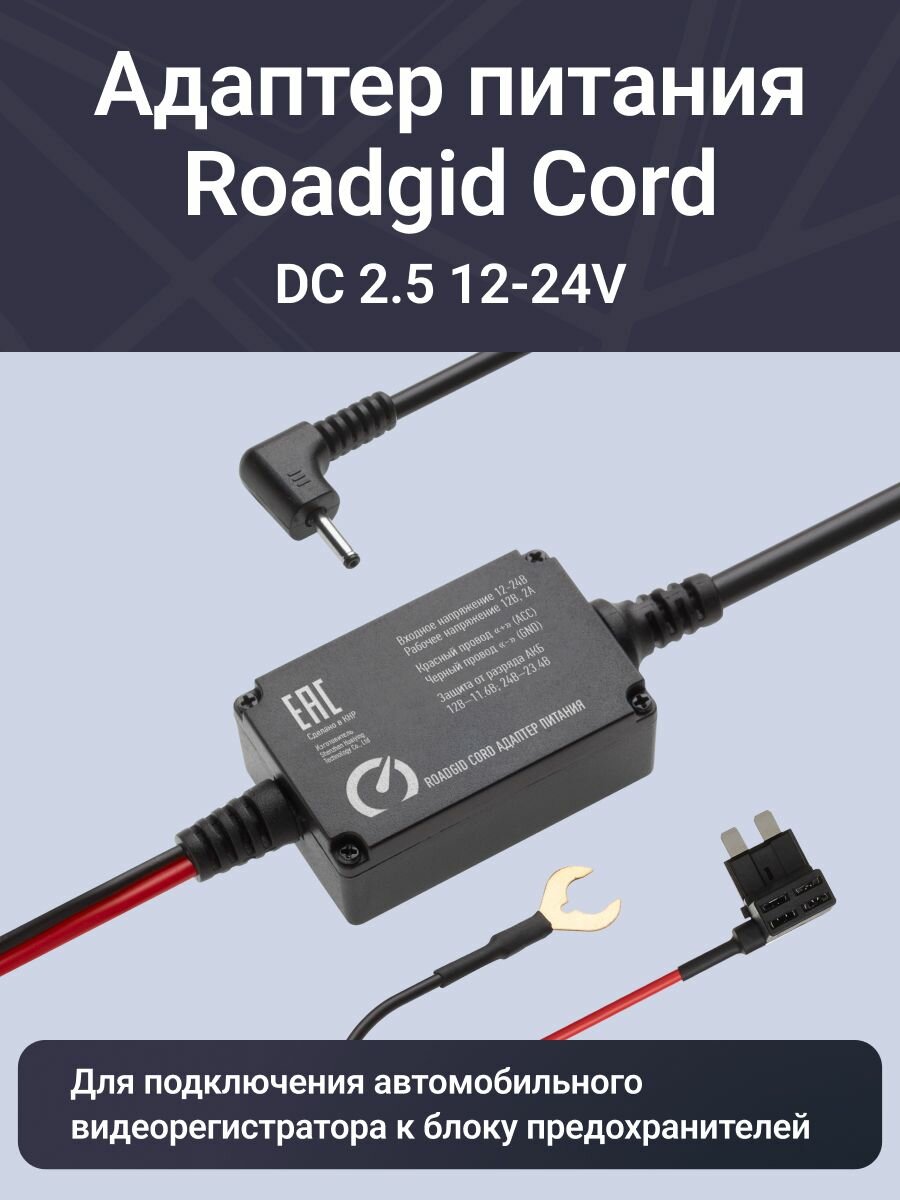 ROADGID / Адаптер для скрытого подключения видеорегистратора Roadgid Cord DC 2.5 12-24V, выход 12 В, 2А