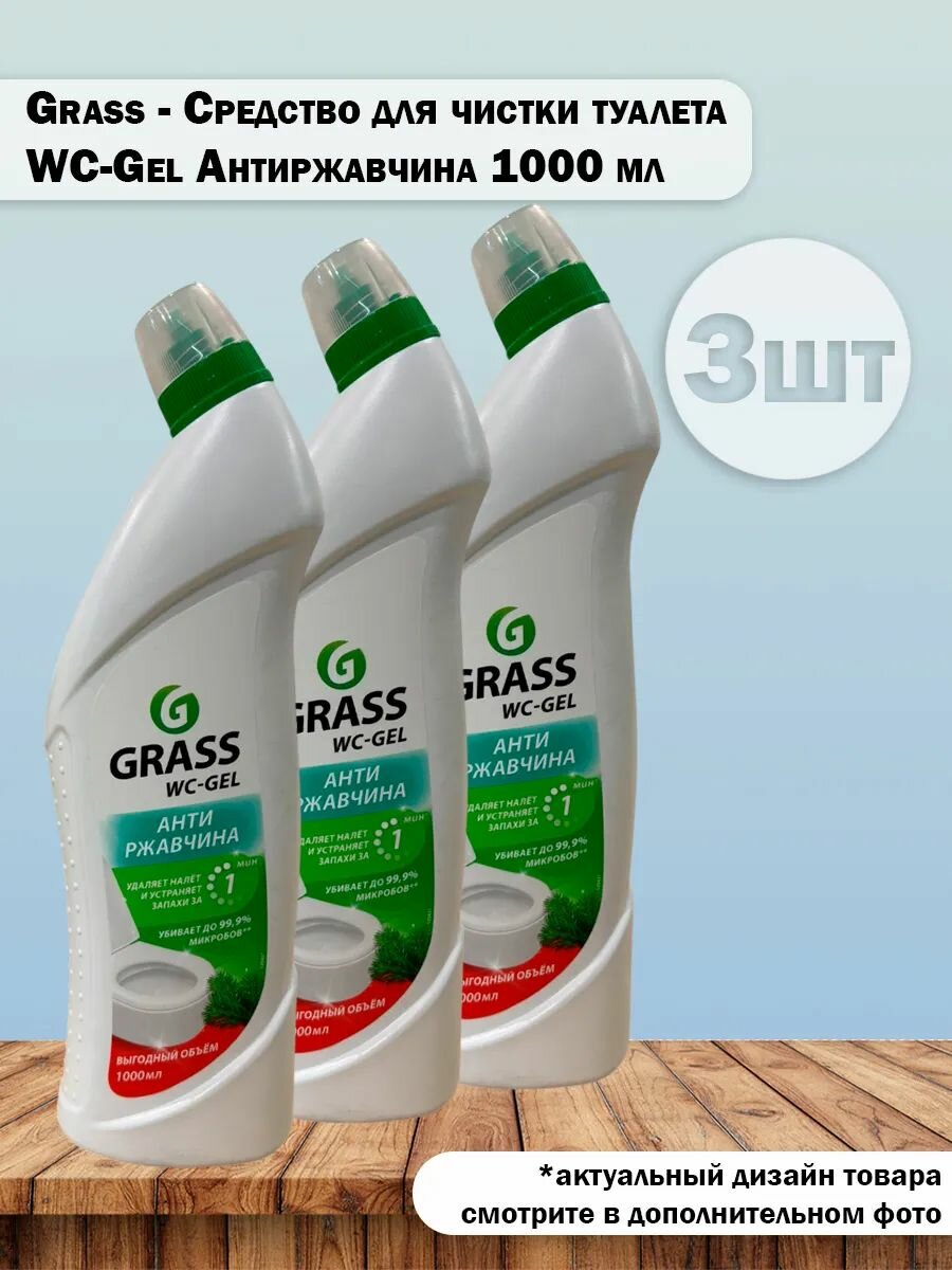 Набор 3 шт Grass - Средство для чистки туалета WC-Gel Антиржавчина 1000 мл