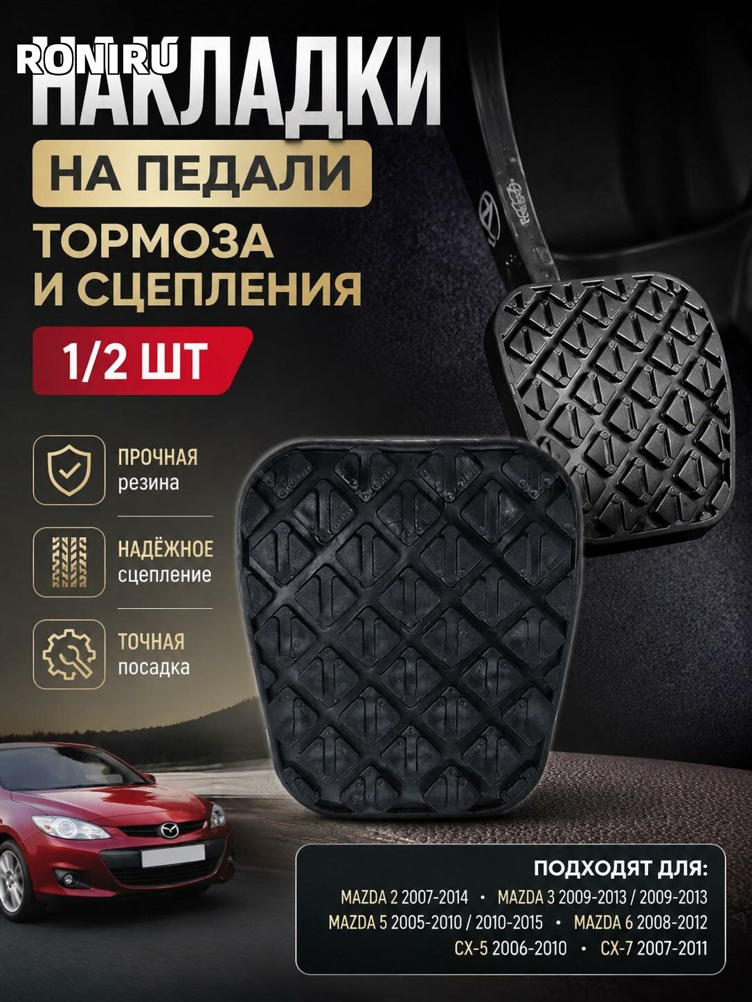Колодки педали тормоза и сцепления для Mazda 2/3/5/6 CX-5 CX-7 — накладки на педали для замены и ремонта (1/2 шт)