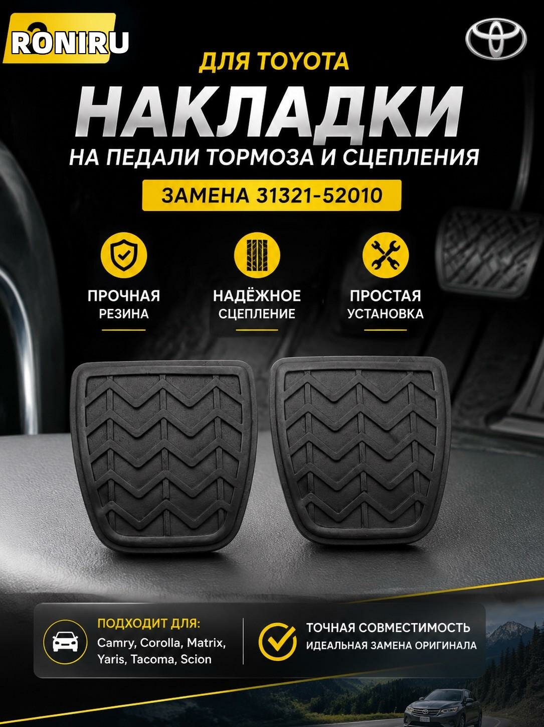 2 шт. накладки на педали тормоза и сцепления для Toyota (Camry, Corolla, Matrix, Yaris, Tacoma, Scion) — замена 31321-52010