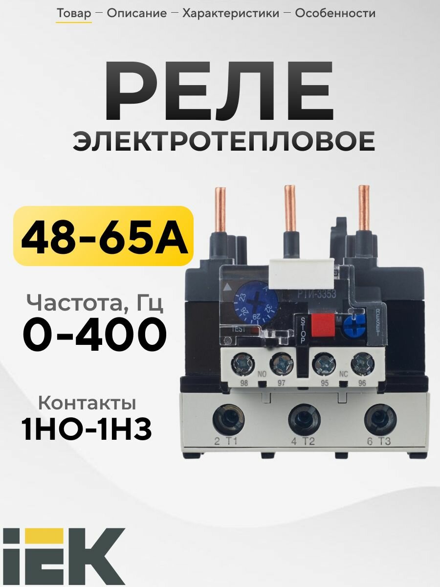 Тепловое реле РТИ для защиты электродвигателей 48-65А IEK