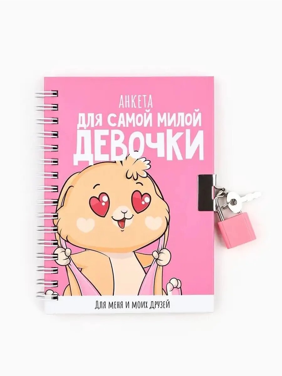 Анкета на замочке для девочки А6