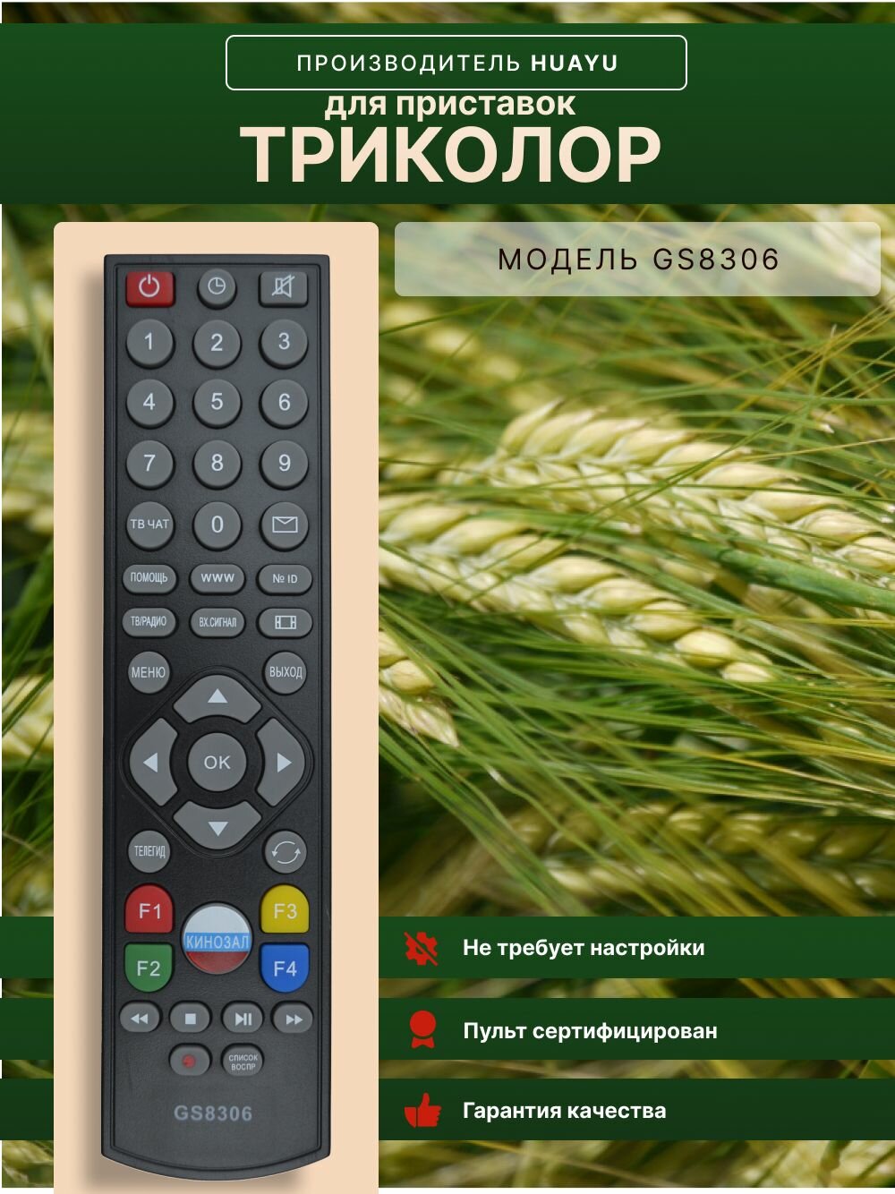 Пульт для ресиверов Триколор" GS8306