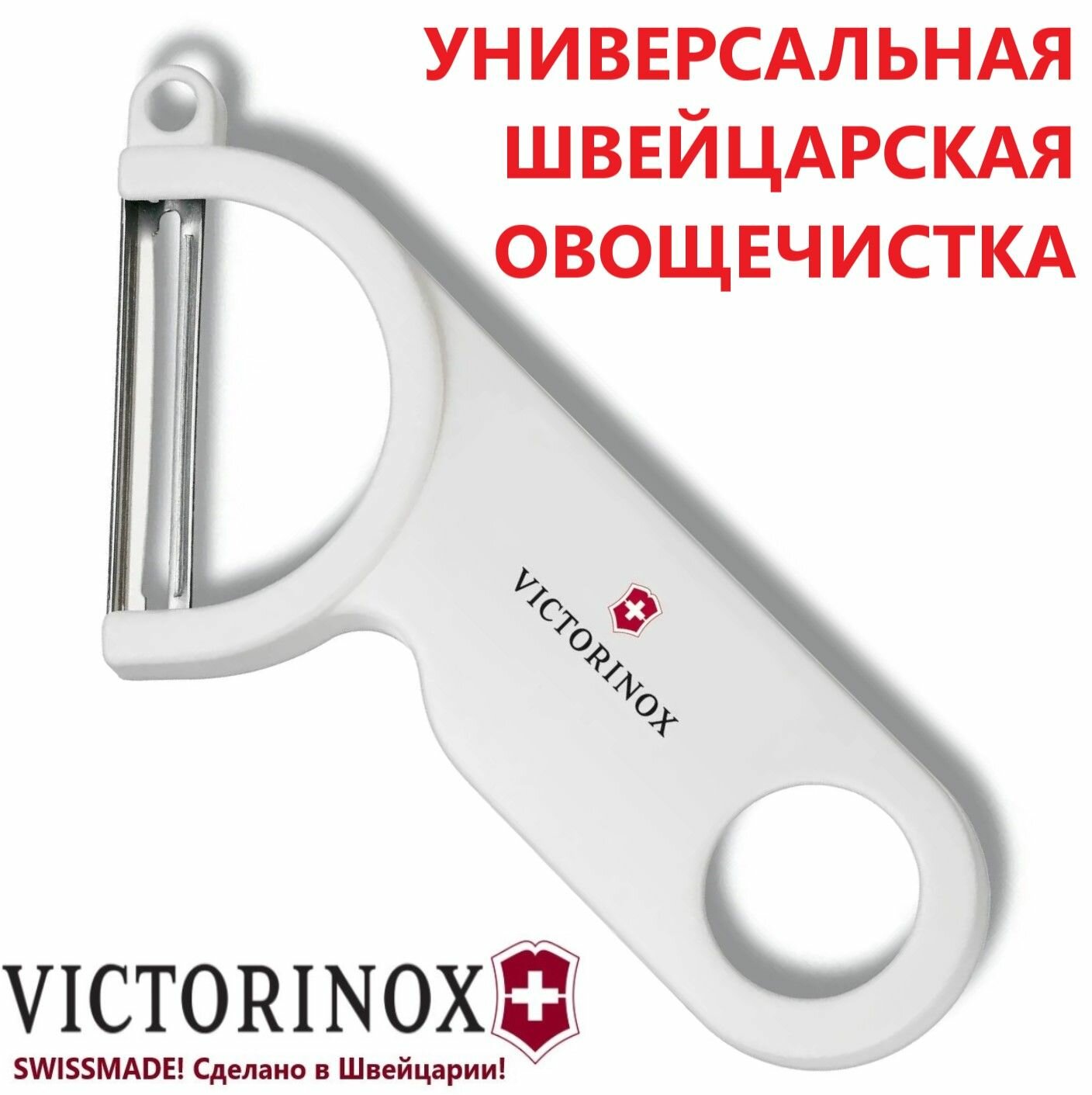 Картофелечистка Victorinox (7.6073.7) универсальная