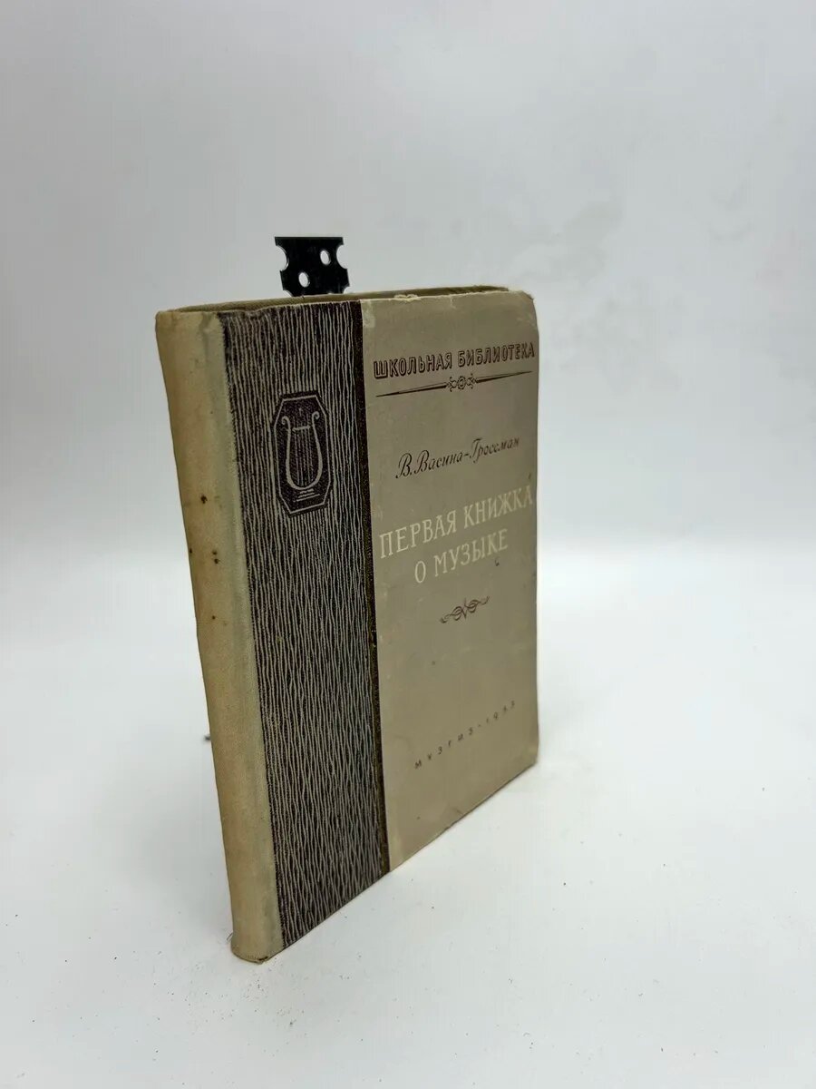 Вера Андреевна Васина-Гроссман. Первая книжка о музыке
