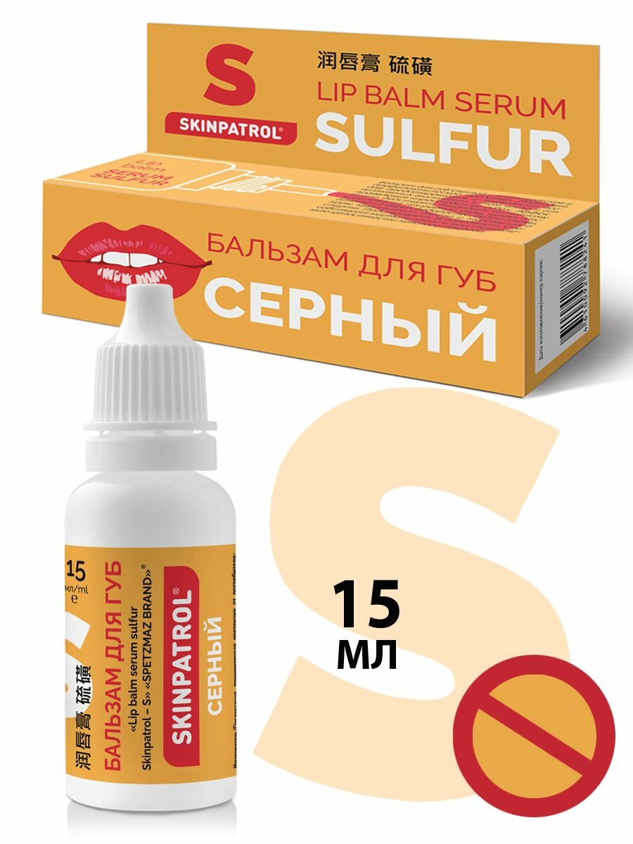 Бальзам для губ серный "Lip balm serum sulfur Skinpatrol - S" от спецмазь SPETZMAZ BRAND 15 мл