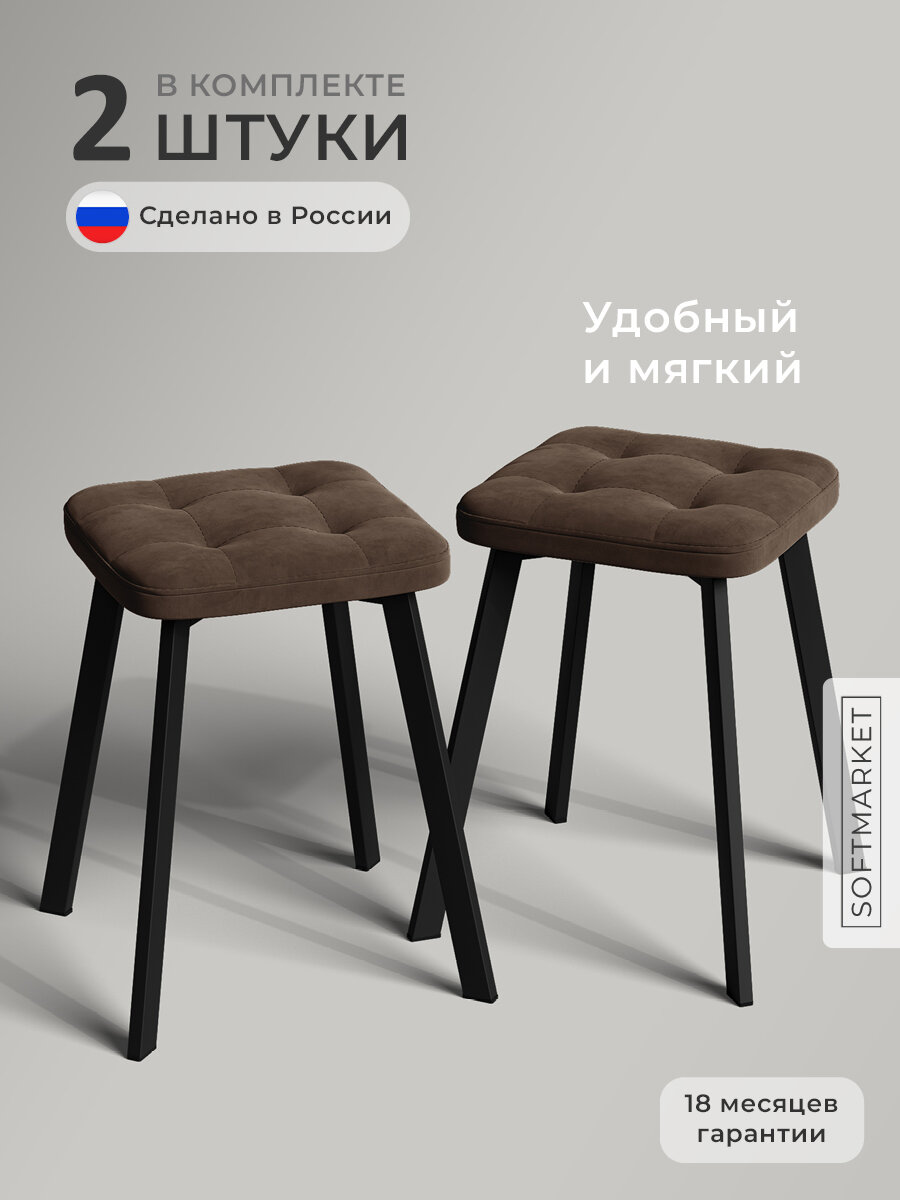 Табуретки для кухни 2 шт мягкие велюровые квадратные коричневые SOFTMARKET