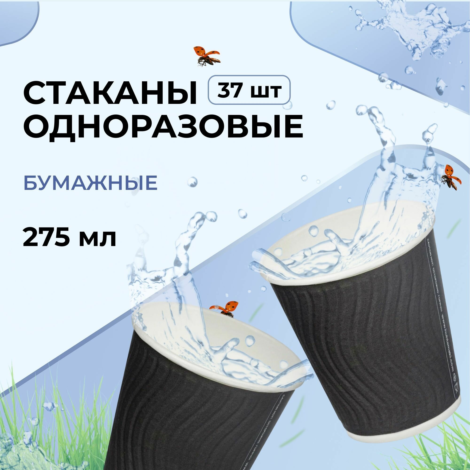 Стаканы одноразовые бумажные Сканди Пакк, 200 мл, 37 штук, черные