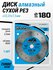 Диск алмазный сухой рез 180 TURBO Basic