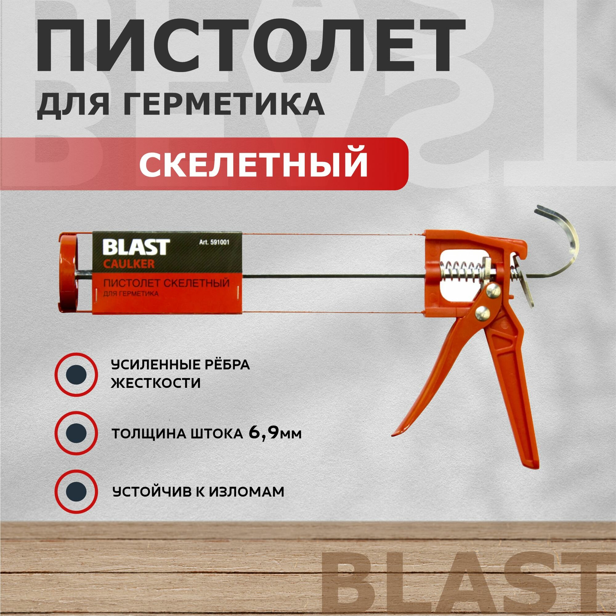 Пистолет для герметика скелетный Caulker